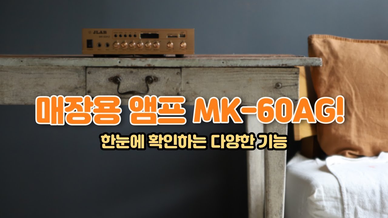 사운드바이 [앰프소개] 매장용앰프 JLAB MK-60AG 간단 소개영상! - YouTube