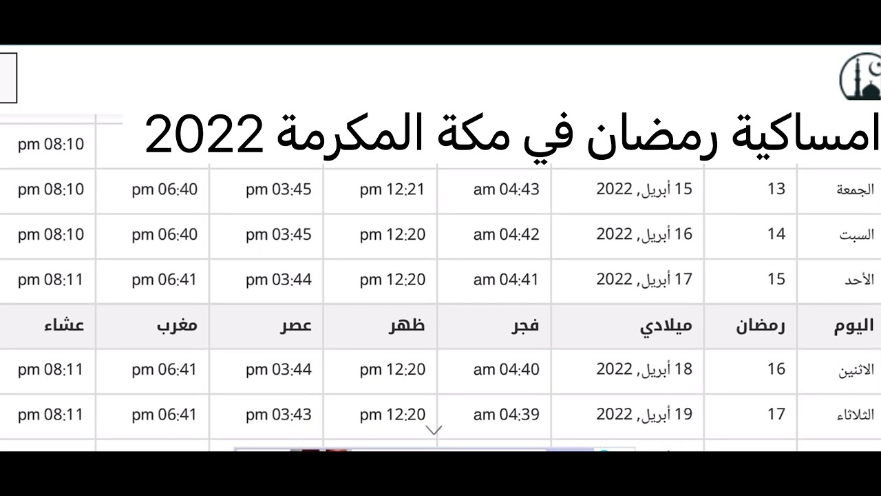 امساكية رمضان 2022 في مكة المكرمة المملكة العربية السعودية Youtube
