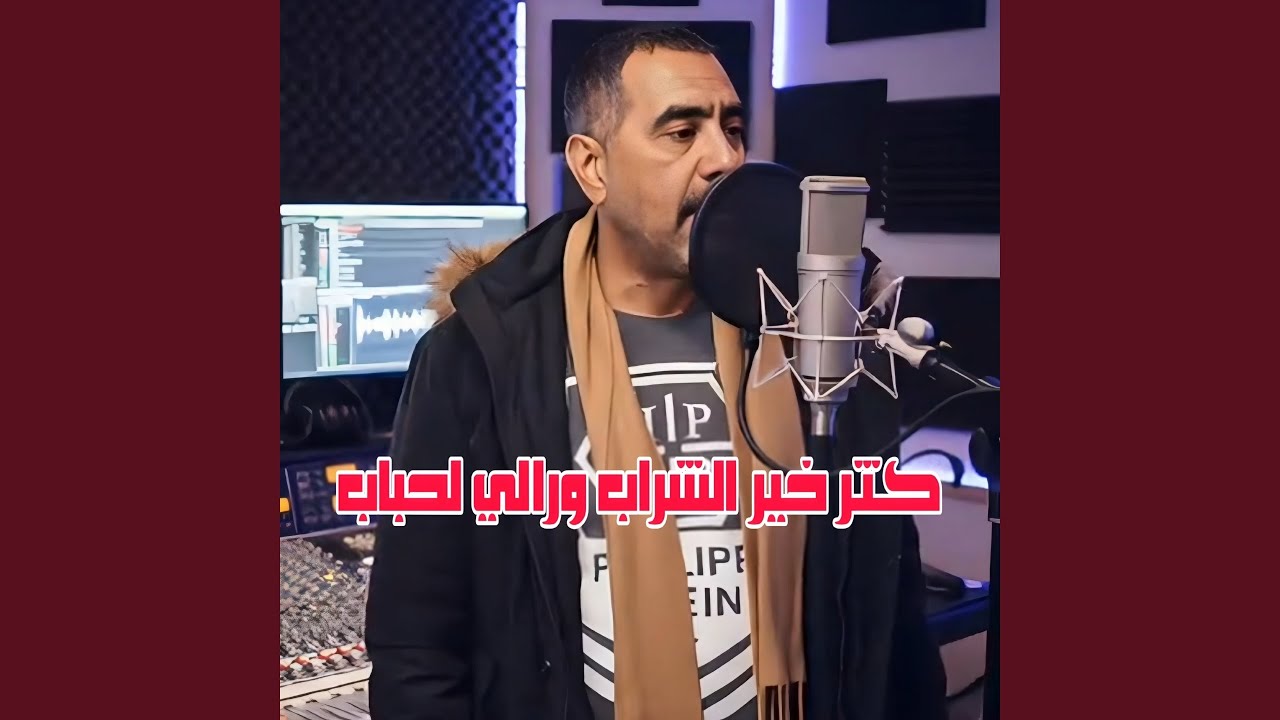 كثر خير الشراب ورالي لحباب (feat. Wazire El Malahi) [Live] - YouTube