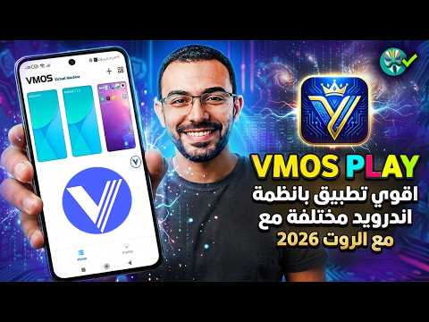 تطبيق VMOS PLAY⚡️بــ 3 نظام اندرويد روت ✔️ عمل روت اندرويد 15-16 |  VMOS Pro Android 15