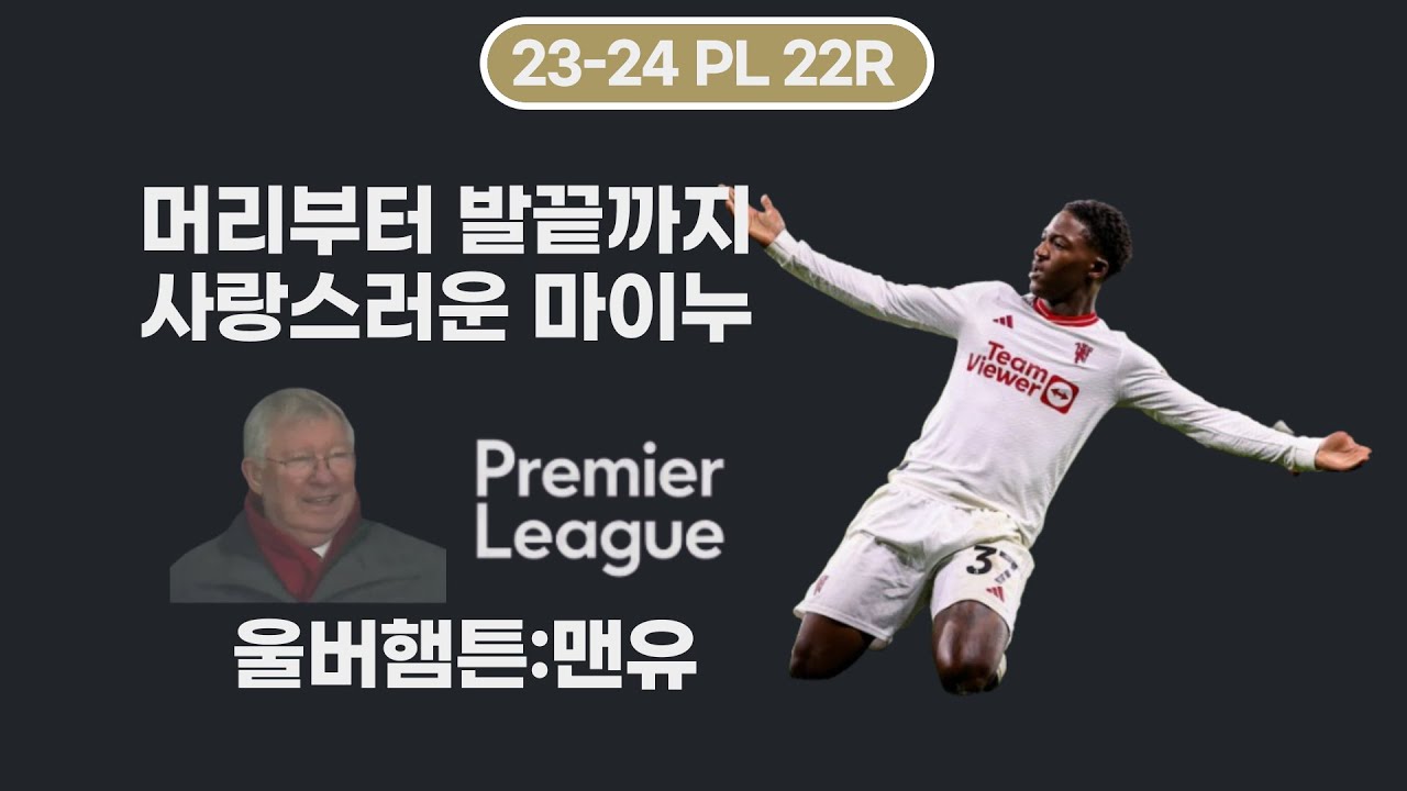 [PL 22R] 울버햄튼:맨유 입중계 H/L - YouTube