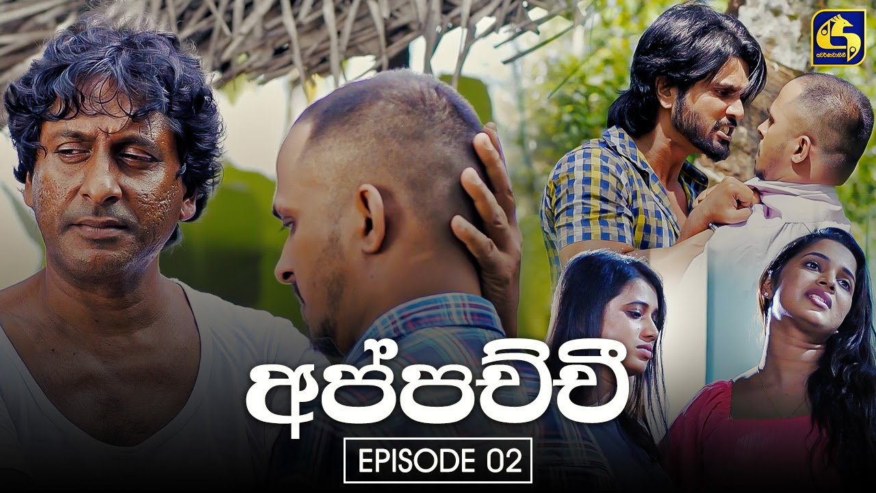 අප්පච්චී | APPACHCHI | EPISODE 02 | 24th August 2024 - YouTube