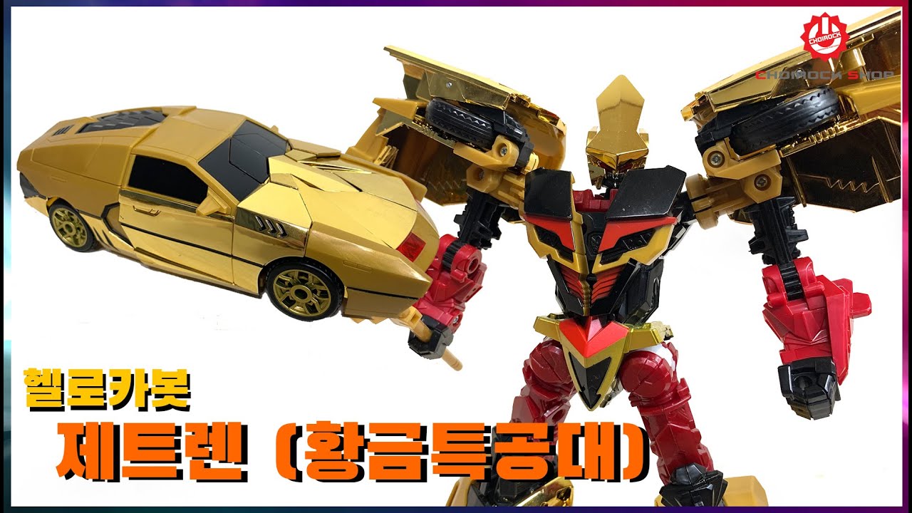 번쩍번쩍한 무술의 달인! [헬로카봇 황금특공대] 제트렌 - [Hello Carbot Gold Edition] Zetren ...