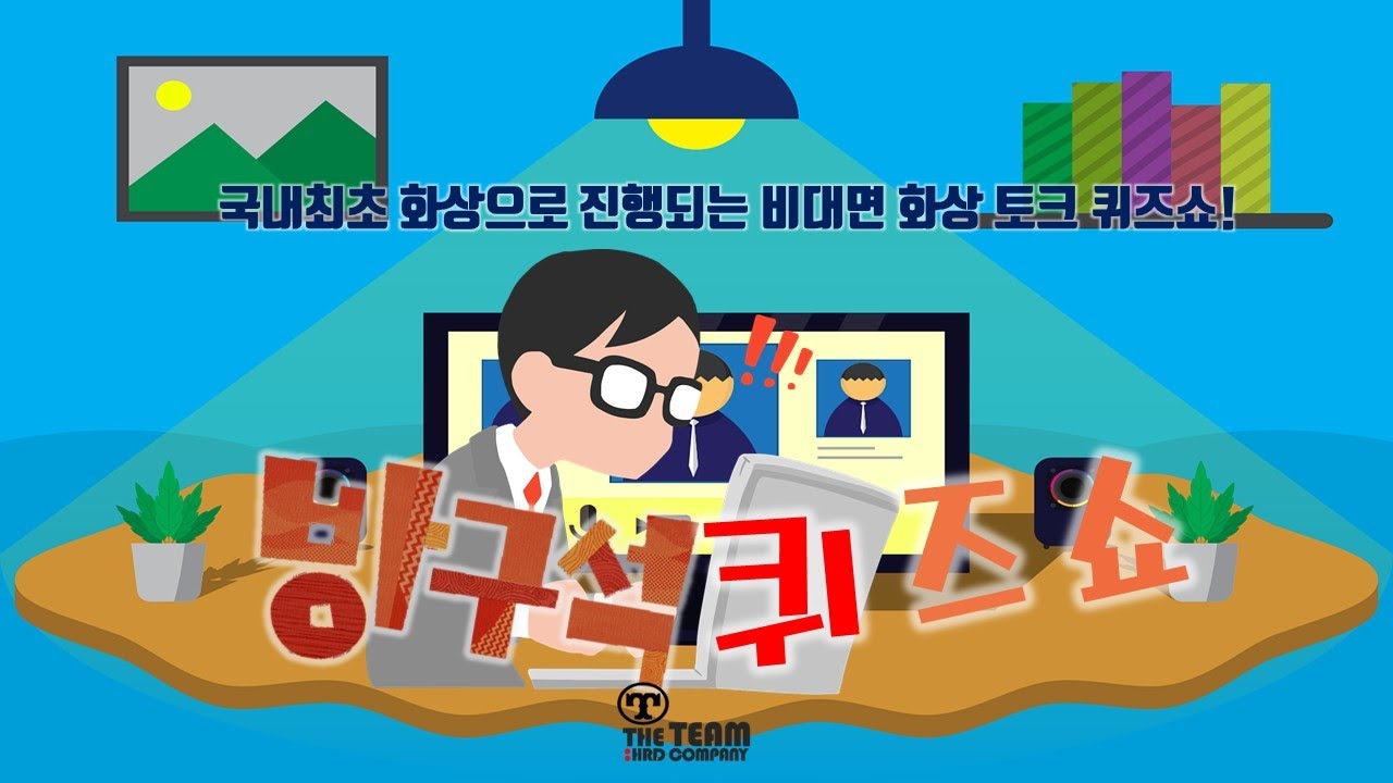 이색워크샵 프로그램 비대면 팀빌딩 교육 프로그램 화상 방구석 퀴즈쇼 Youtube