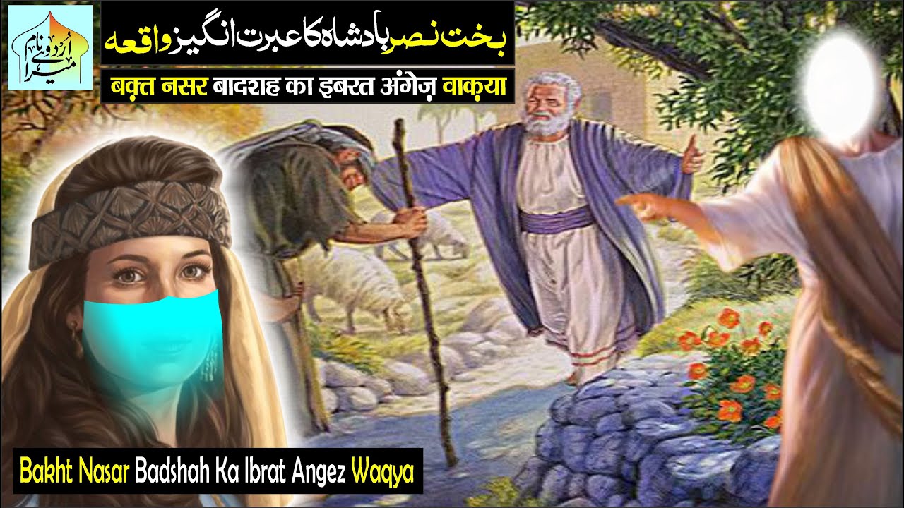 Bakht Nasar Badshah Ka Ibrat Angez Waqia I Full Story Urdu/Hindi I Urdu ...