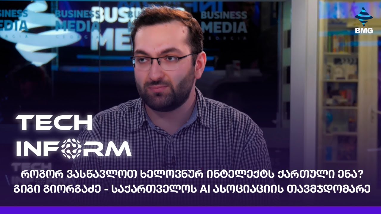 Techinform როგორ ვასწავლოთ ხელოვნურ ინტელექტს ქართული ენა Youtube