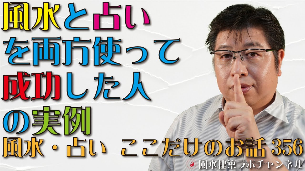 風水と占いを両方使って成功した人の実例【風水・占い、ここだけのお話356】 Youtube