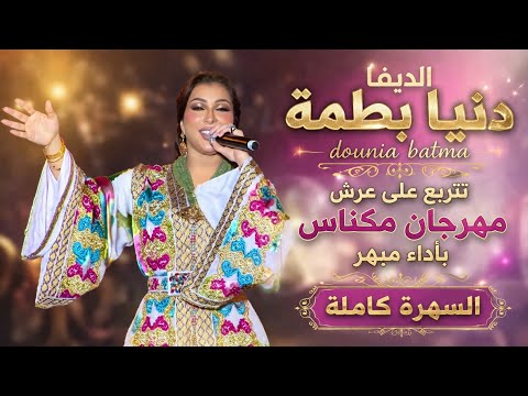 الديفا دنيا بطمة dounia batma تتربع على عرش مهرجان مكناس بأداء مبهر | السهرة كاملة