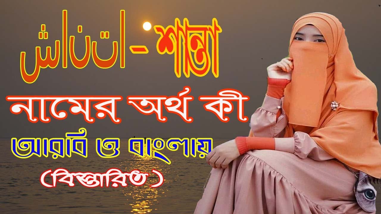 Shanta Girl name meaning । Shanta namer ortho Arbi Bangla, শান্তা নামের ...