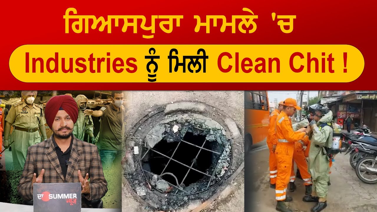 Giaspura ਮਾਮਲੇ 'ਚ Industries ਨੂੰ ਮਿਲੀ Clean Chit | The Summer News ...