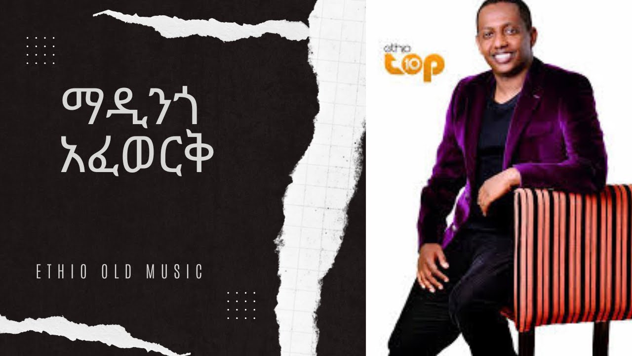 ማዲንጎ አፈወርቅ ሰው የለኘም mading-Aferwork - sew - yelgnem Ethio music - YouTube