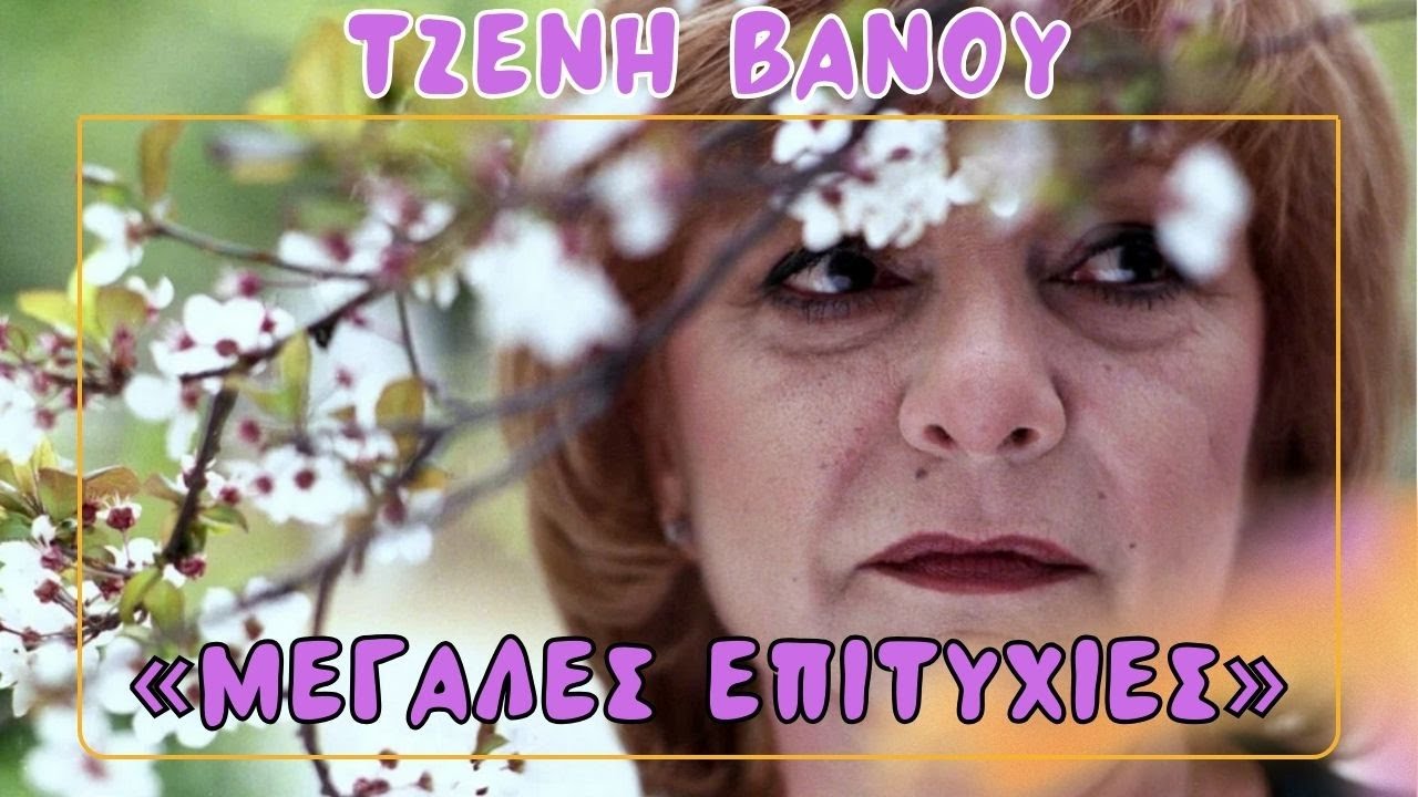 ΤΖΕΝΗ ΒΑΝΟΥ «Μεγάλες Επιτυχίες» - YouTube