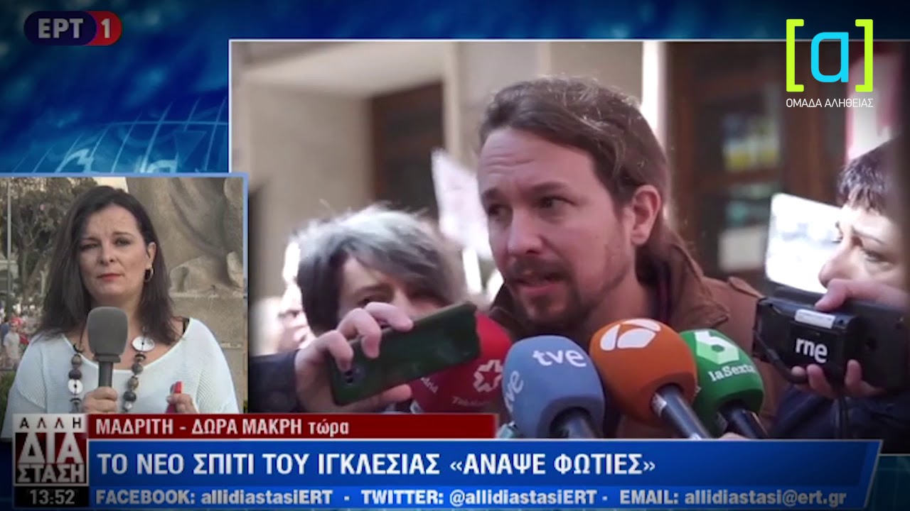 Ρεπορτάζ της ΕΡΤ για την βίλα του Ιγκλέσιας - YouTube