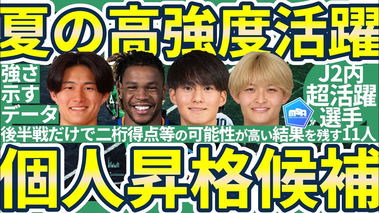【個人昇格候補│J2夏の大活躍組11選】真夏にほぼ毎試合得点に関与する選手~U20W杯組MF齋藤俊輔/熊本FW神代慶人らの超絶データ~ - YouTube