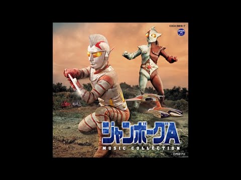 戦え! ジャンボーグ9