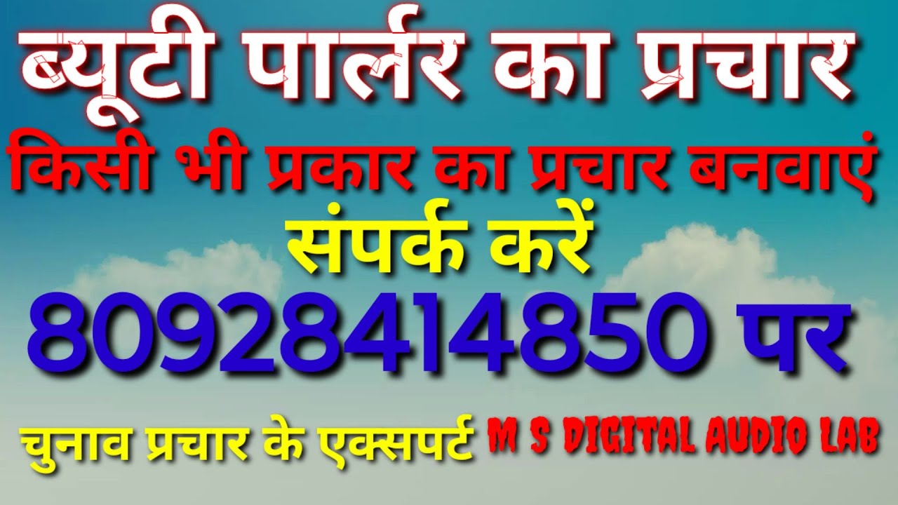 ब्यूटी पार्लर/Beauty salon/Beauty Parlour/cosmetic prachar recording ...