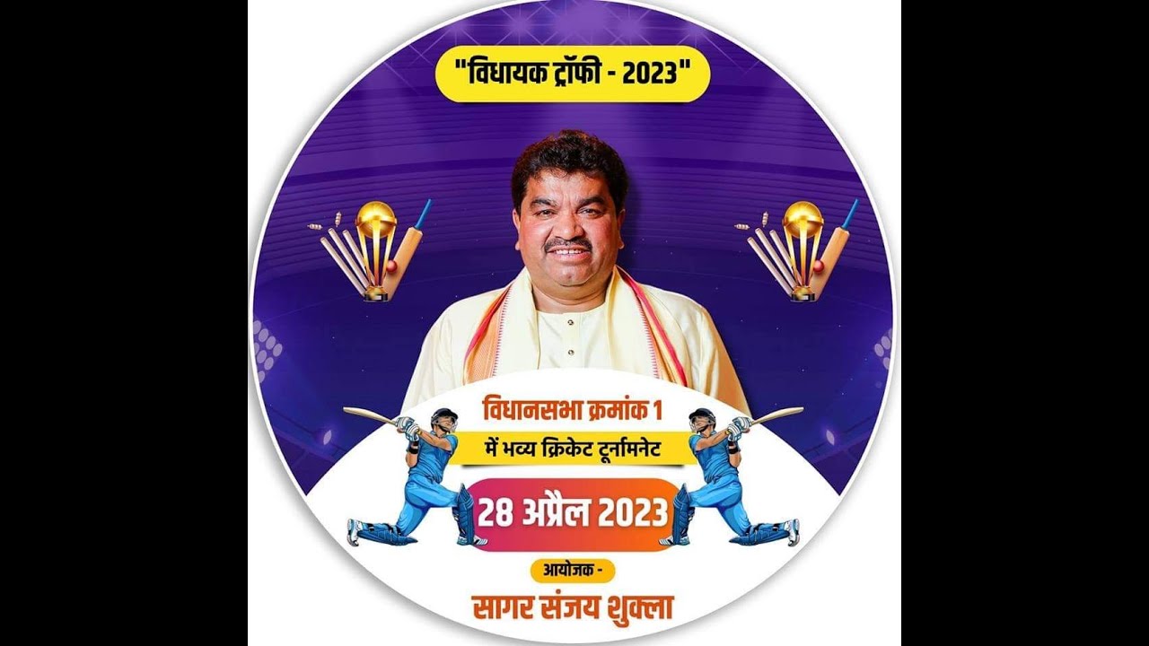 Vidhayak Trophy 2023 Organised by Sagar Sanjay Shukla - YouTube
