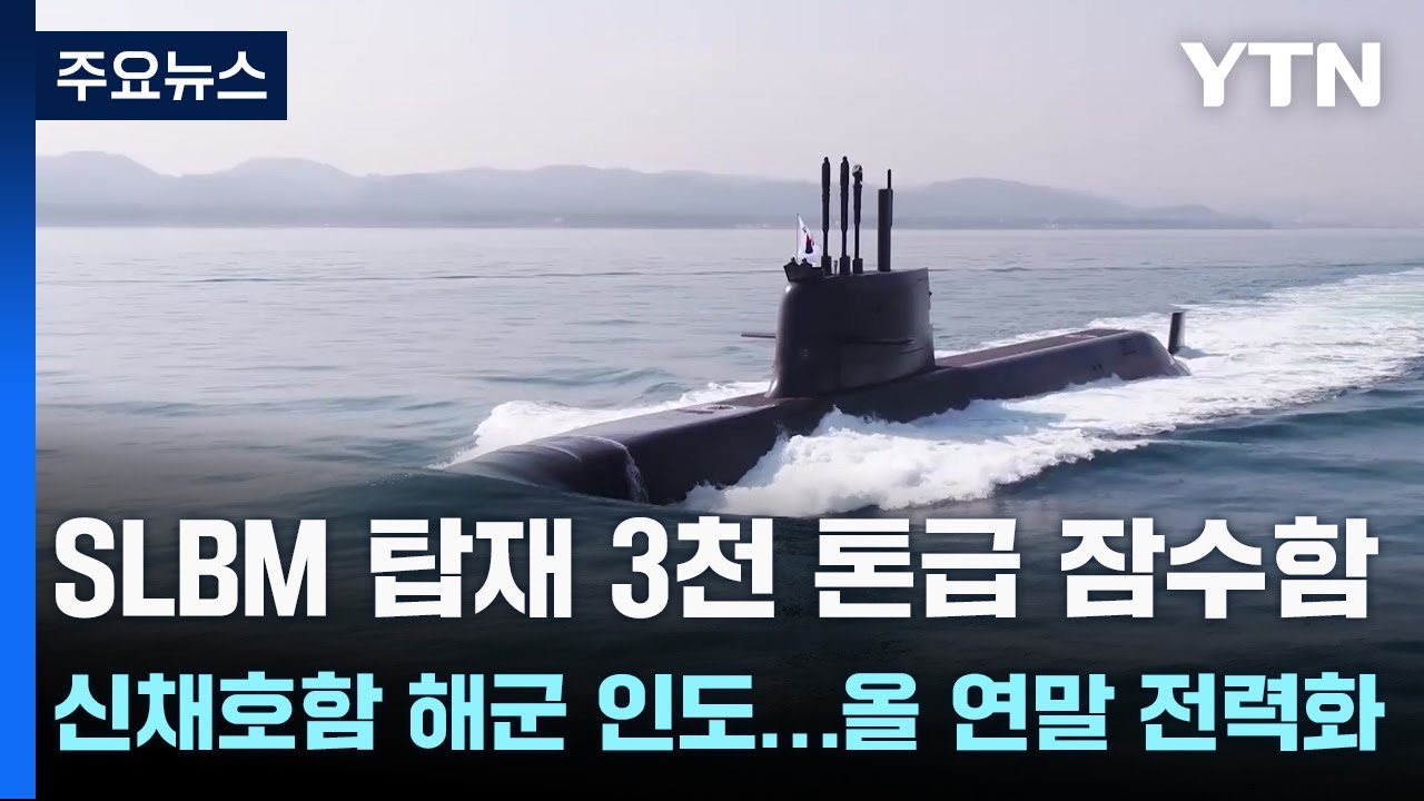 SLBM 탑재 3천 톤급 잠수함 신채호함 해군 인도...올 연말 전력화 / YTN - YouTube