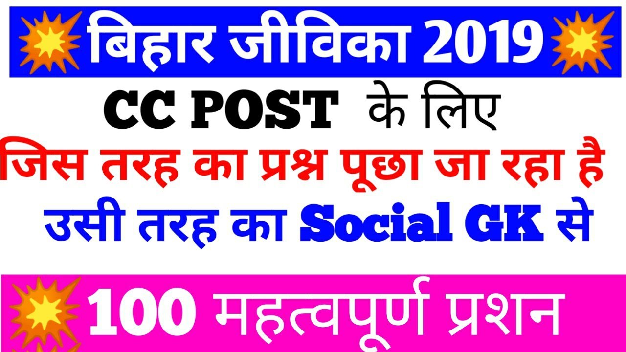CC POST के लिए बिहार जीविका 2019 जिस तरह का प्रश्न पूछा जा रहा है उसी ...