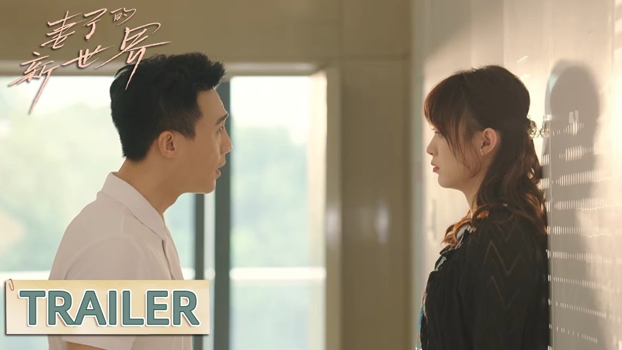 EP06 预告 Trailer 丈夫变心被女儿一语道破？【妻子的新世界 My Wife】 - YouTube