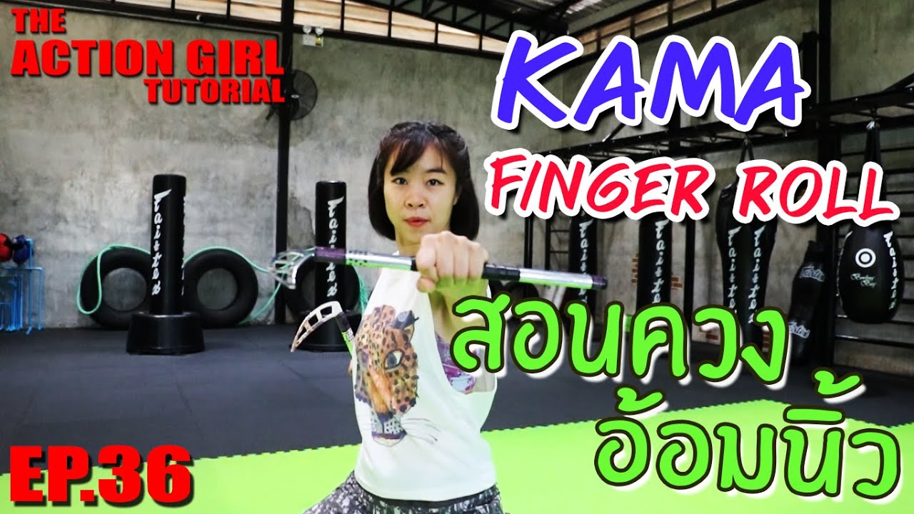 ควง Kama ท่าควงอ้อมนิ้วมือ Kama Finger Roll l The Action Girl Tutorial EP.36 - YouTube