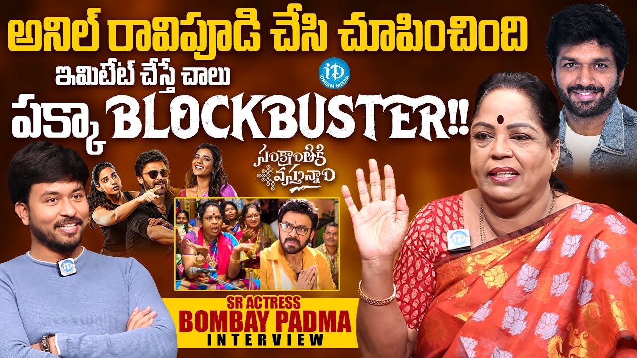 Sr Actress Bombay Padma Exclusive Interview | Sankranthiki Vasthunam ...