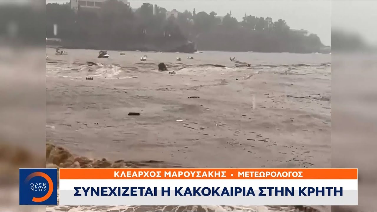 Κλέαρχος Μαρουσάκης: Συνεχίζεται η κακοκαιρία στην Κρήτη - YouTube