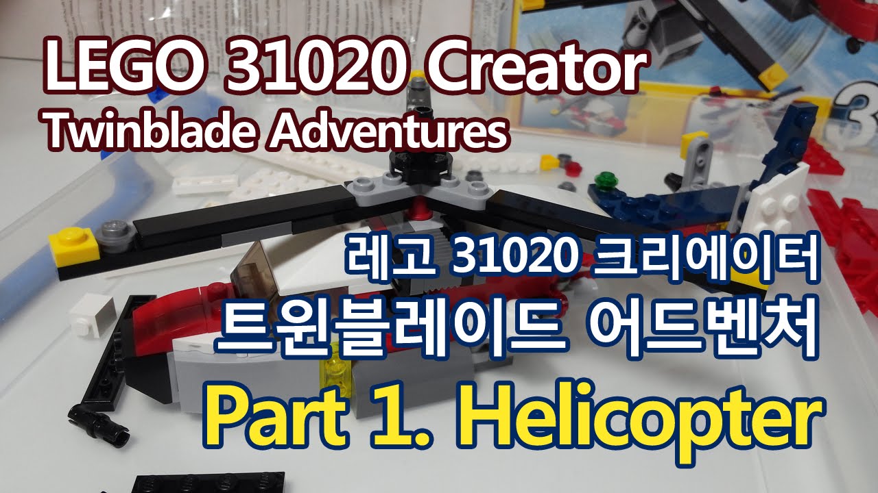 LEGO 31020 Creator Twinblade Adventures, 레고 31020 크리에이터 트윈블레이드 어드벤처 ...