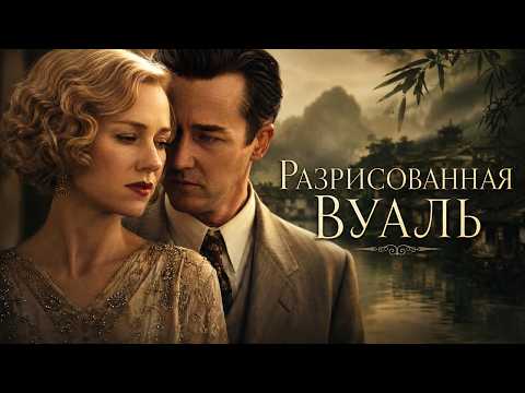 фильм РАЗРИСОВАННАЯ ВУАЛЬ (The Painted Veil) // Драма, мелодрама // Смотреть ФИЛЬМ онлайн бесплатно