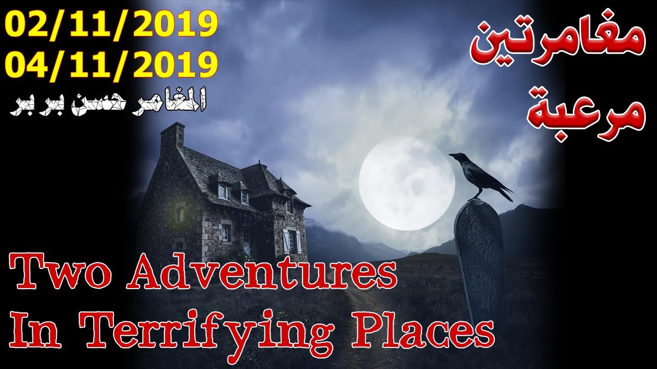 Hasan bar bar And The Two Adventures places 2 المغامر حسن بر بر ...