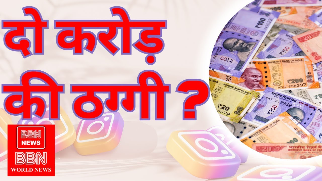 NEWS BBN WORLD NEWS |2 crore scam in Gurugram| - YouTube