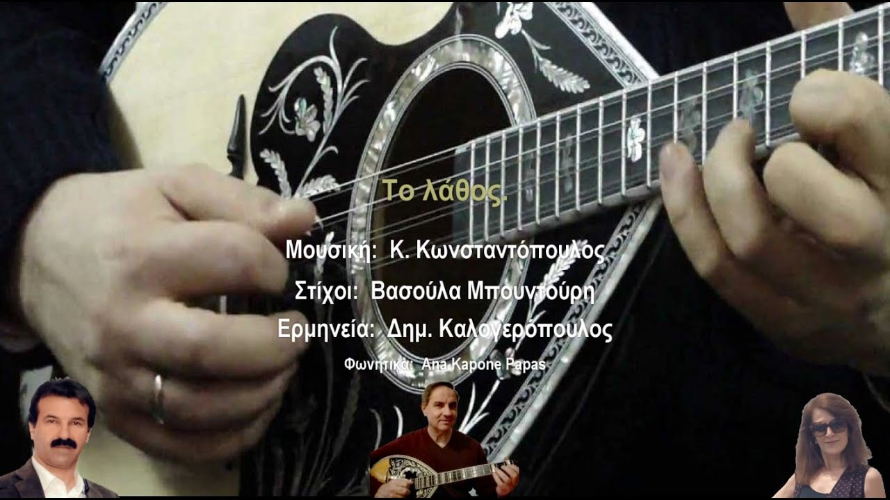 Το λάθος - YouTube