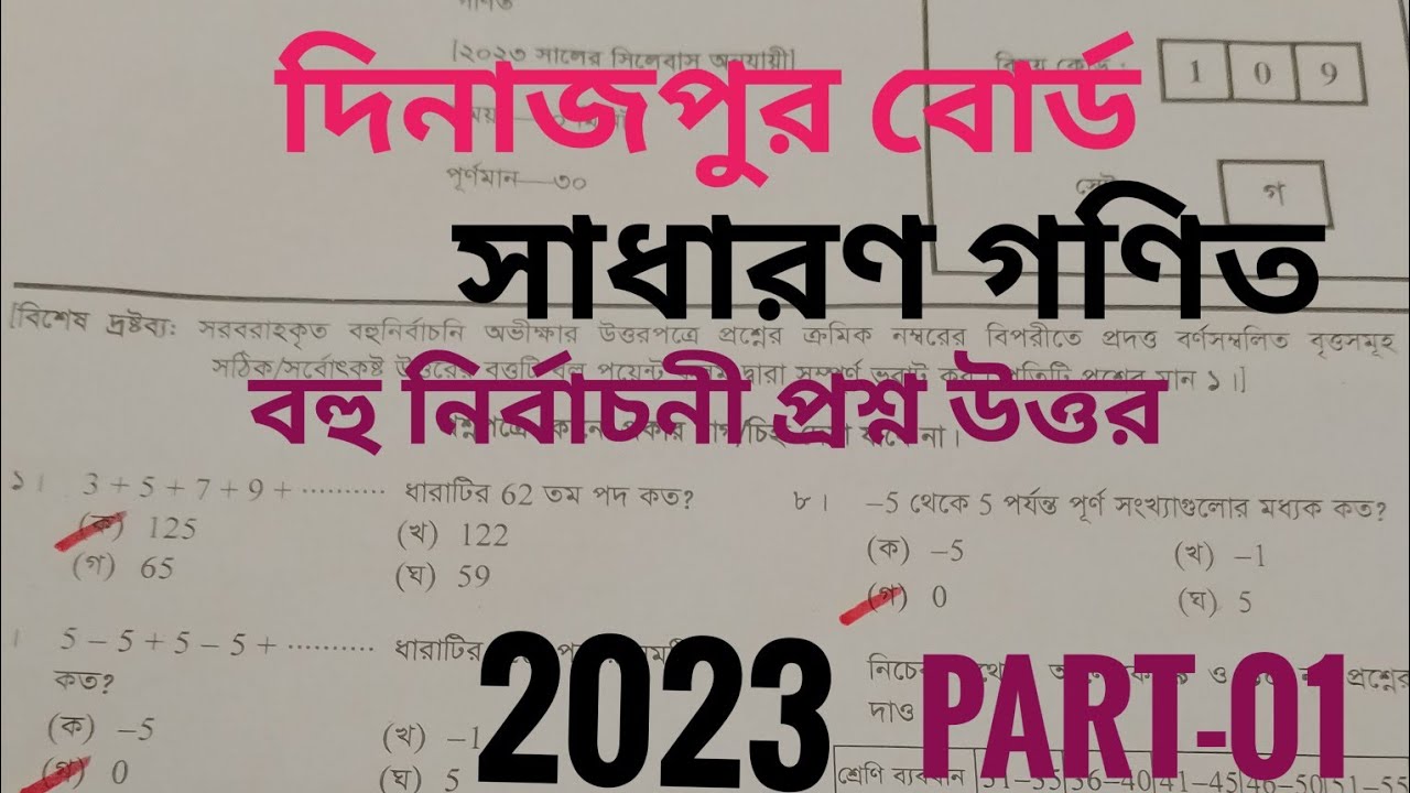 dinajpur board general math MCQ ANSWER ssc exam 2023 _ সাধারণ গণিত ...