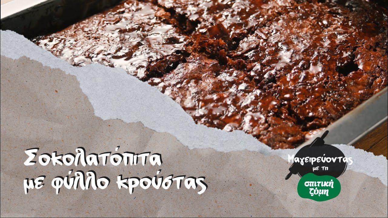 Σοκολατόπιτα με φύλλο κρούστας - YouTube