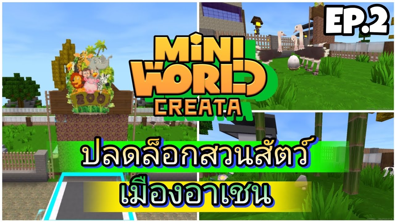 ปลดล็อกสวนสัตว์เมืองอาเชน Ep.2 | Mini World CREATA - YouTube