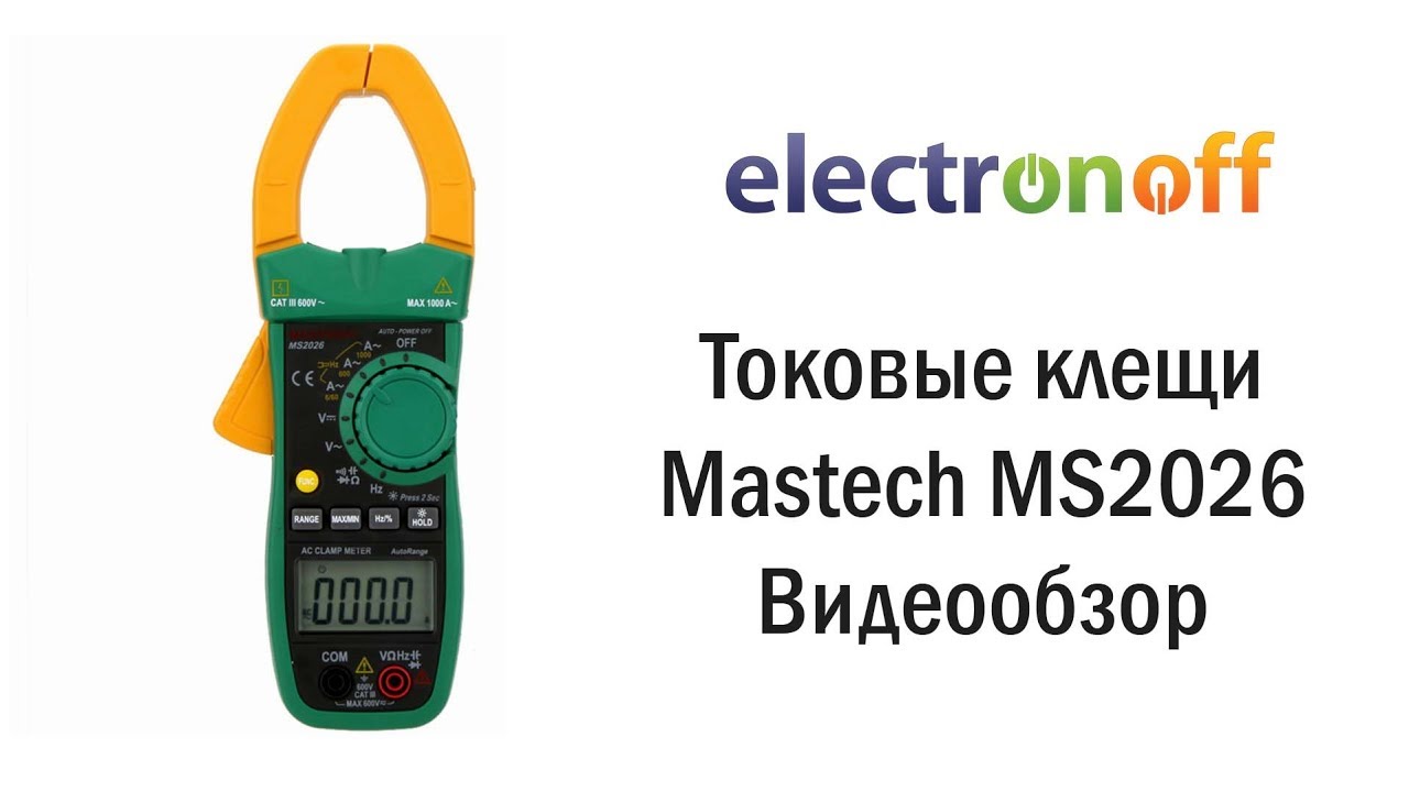 Токовые клещи Mastech MS2026. Видеообзор - YouTube