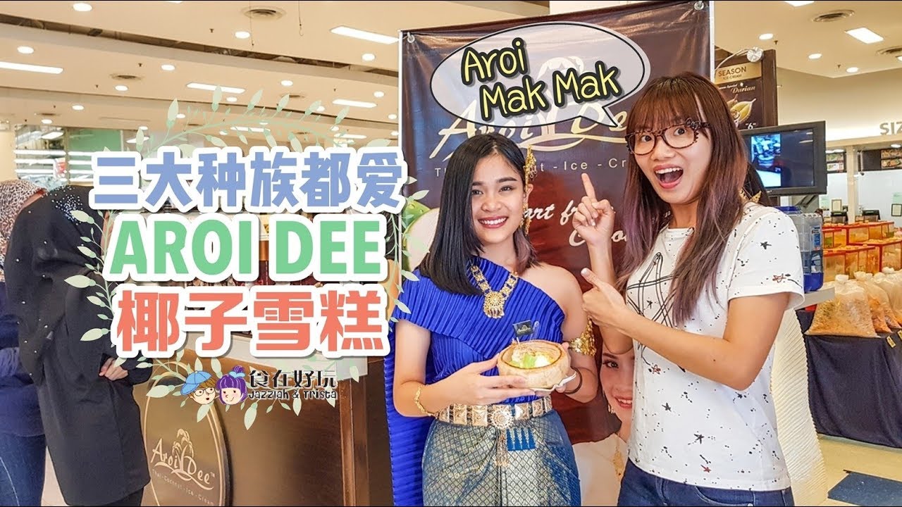 【美食Vlog】Aroi-Dee Coconut Ice Cream：泰美味的Coconut Ice Cream | 三大民族都爱🌴 ...