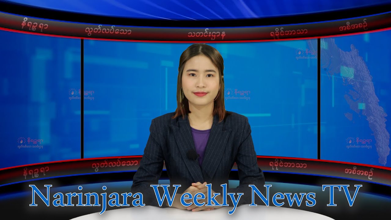 အပတ်စဉ်တင်ဆက်ပေးနေကျ နိရဉ္စရာရုပ်သံအစီအစဉ် ရခိုင်ဘာသာ Youtube