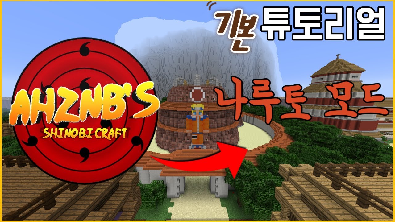 마인크래프트 나루토 모드 기초 튜토리얼 - ahznb naruto mod tutorial - - YouTube