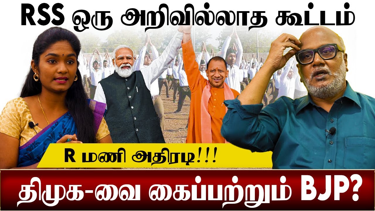 RSS ஒரு அறிவில்லாத கூட்டம்! | திமுக வை கைப்பற்றும் BJP? | R மணி அதிரடி ...