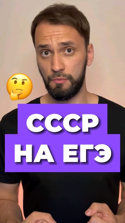 СССР НА ЕГЭ 😱 #егэ2025 #егэ2024 #история #шортс #history #факты - YouTube