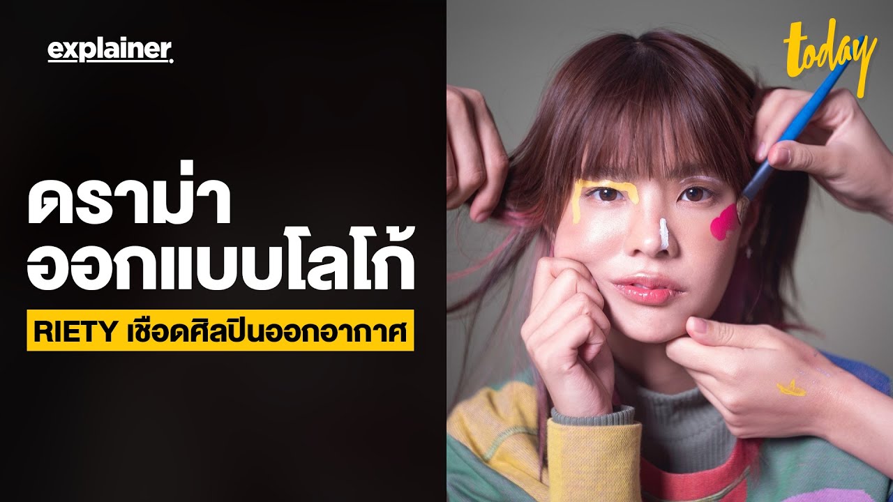 ดราม่าออกแบบโลโก้ RIETY เชือดศิลปินออกอากาศ | EXPLAINER | workpointTODAY - YouTube