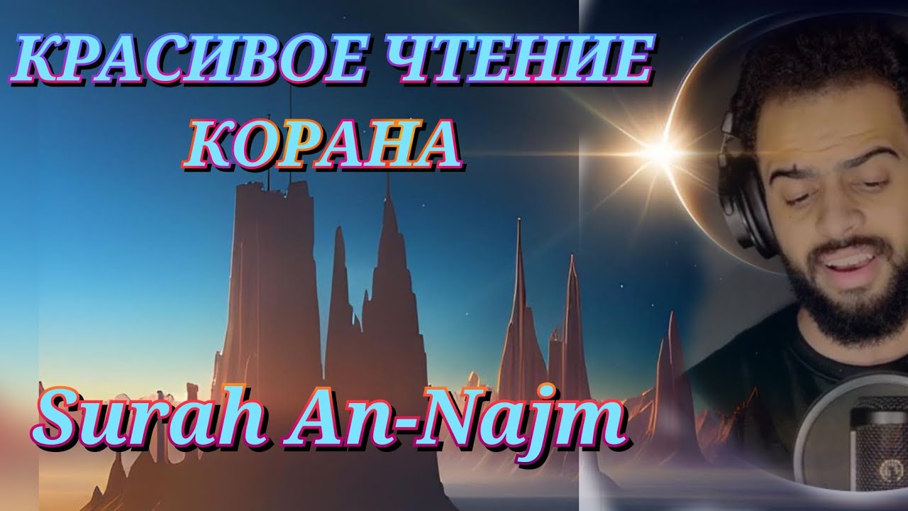 ШЕЙХ ШАРИФ МУСТАФА СУРА АН НАДЖМ SHERIF MOSTAFA SURAH Surah An Najm