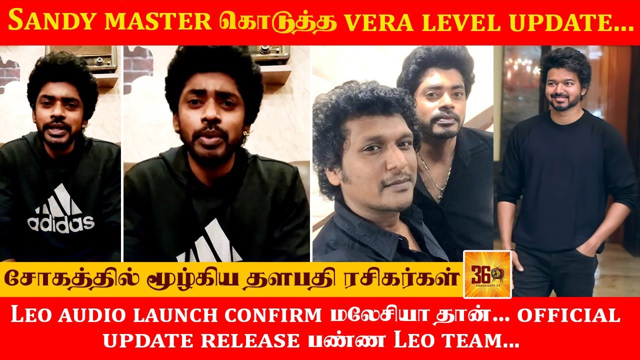 Leo audio launch confirm மலேசியா தான்... Sandy master கொடுத்த vera ...