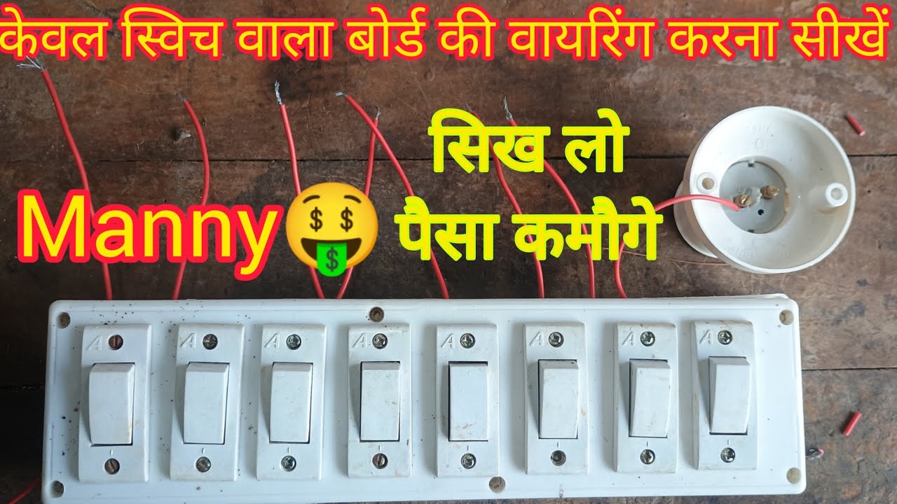 How to 8 switch Bord connection | only switch Bord wiring | 8 switch ...
