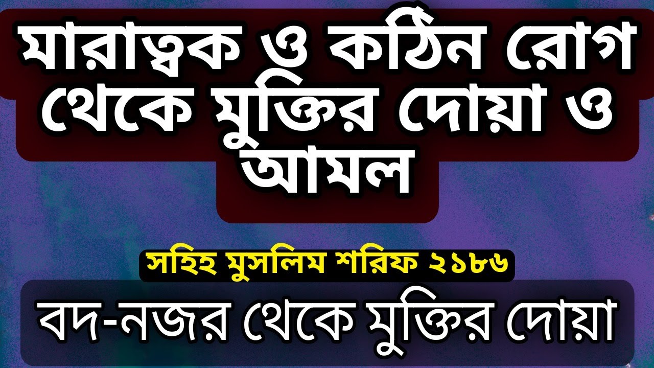 অসুস্থতা থেকে মুক্তির দোয়া | osustho hole dua | bod nojor theke bachar dua বদনজর থেকে বাঁচার ...