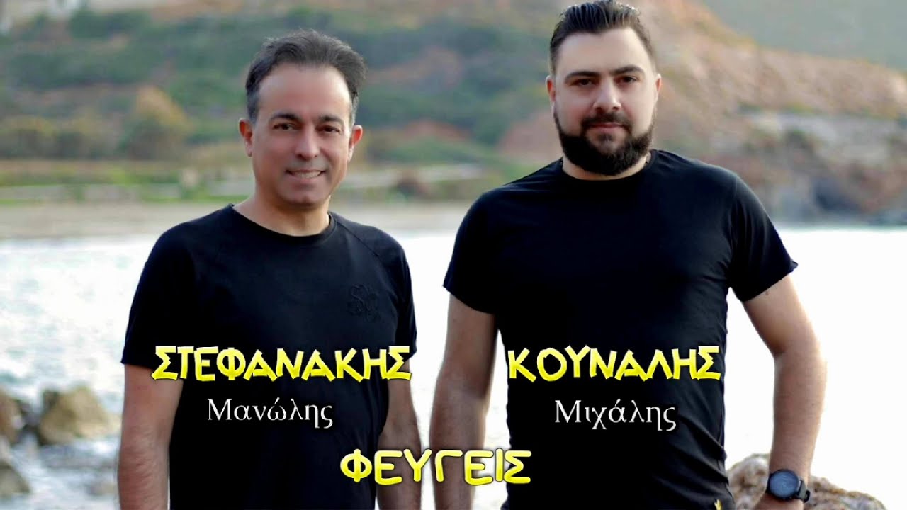 Φεύγεις Μιχάλης Κουνάλης Μανώλης Στεφανάκης Μουσική: Γιάννης ...