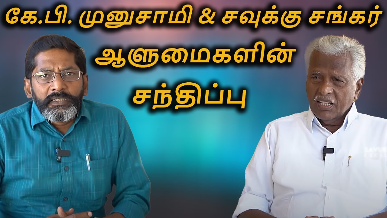 🔥 Savukku Shankar & KP Munusamy – Unseen Moments Behind the Scenes! 🎥 #savukkushankar # ...