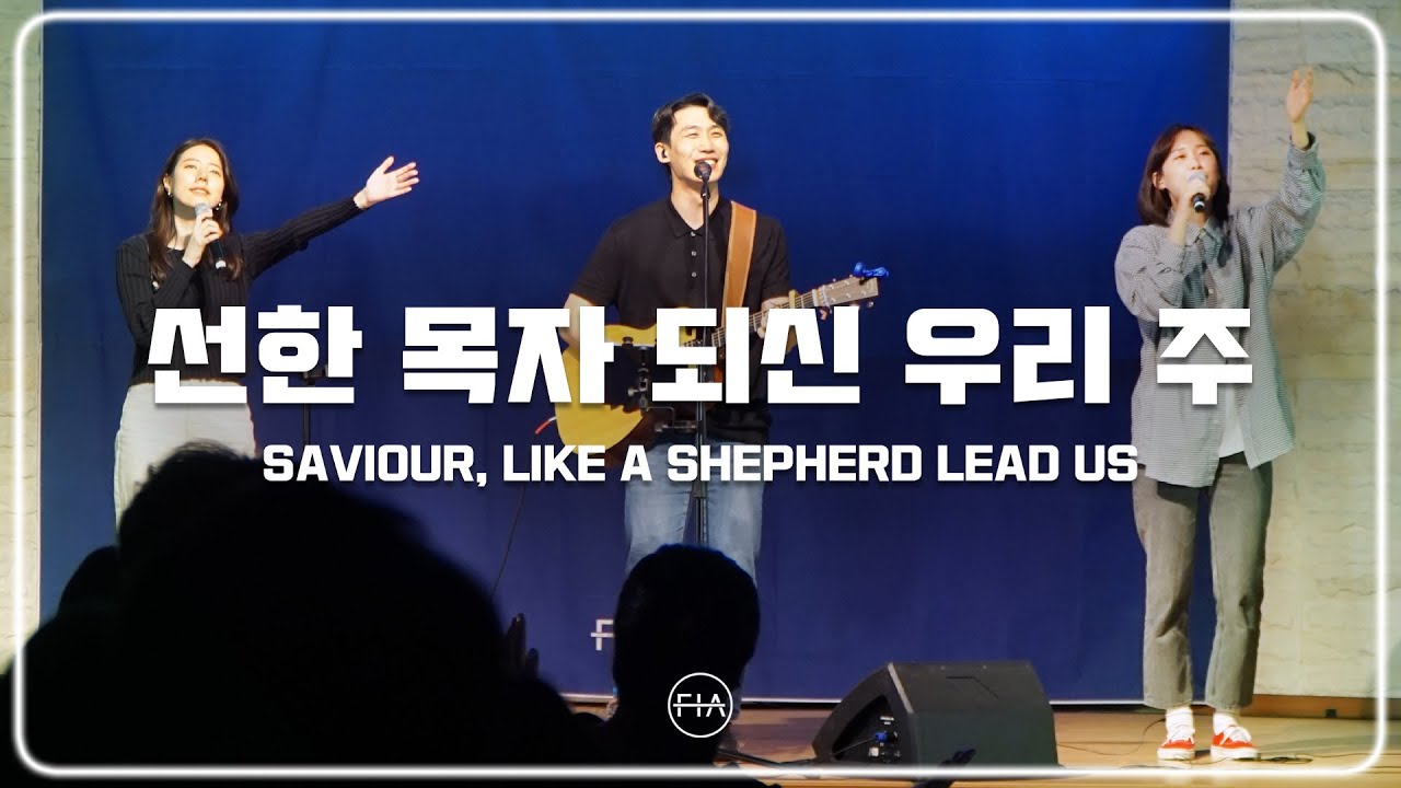 F.I.A LIVE WORSHIP - 선한 목자되신 우리 주 | SAVIOUR, LIKE A SHEPHERD LEAD US Chords - Chordify