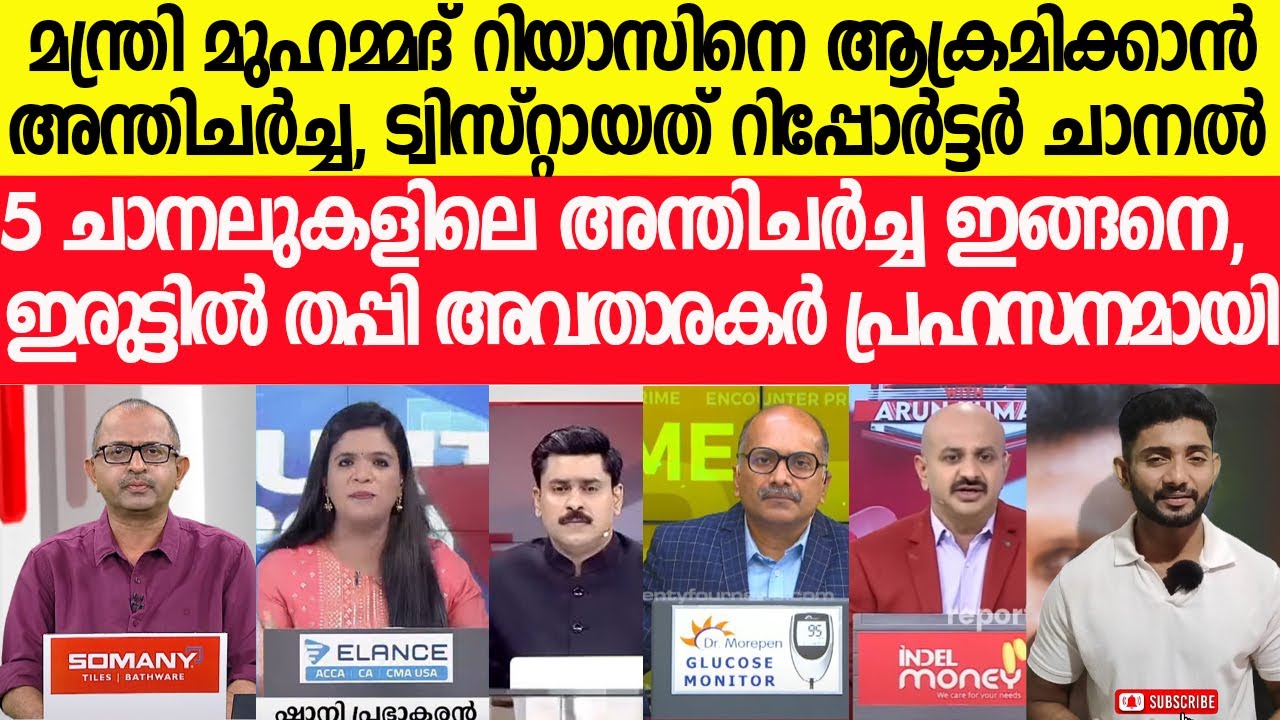 ഇന്നലെ മുഹമ്മദ് റിയാസിനെതിരെ അടിച്ച 5 അന്തിചര്‍ച്ചകള്‍ പൊളിഞ്ഞത് ഇങ്ങനെ ...